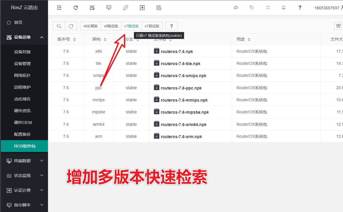 自建Ros高速升级服务器－设备管理－RosZ Blog